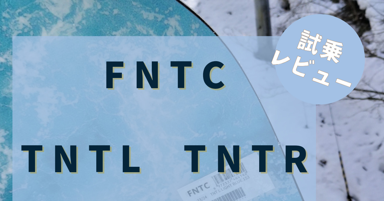 【FNTC】TNTLとTNTCを乗り比べレビュー。グラトリだけじゃなく実はカービングもできる板？！｜こくだんブログ